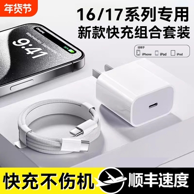 适用苹果iPhone17系列充电器头16max手机14plus插头15pro数据线30W新款13/12/xr/11一套装pd快充专用充电线