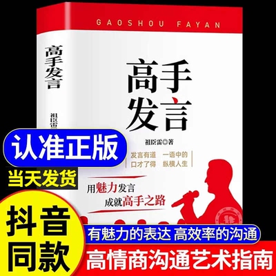 抖音同款】高手发言 高情商口才表达高效率沟通话术 登台演讲当众讲话技巧书 人际沟通训练语言表达艺术脱稿讲话 像高手一样发言Z