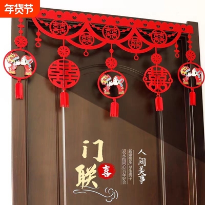 结婚婚房门楣装饰布置喜字拉花中式卧室门帘对联婚庆用品植绒新婚
