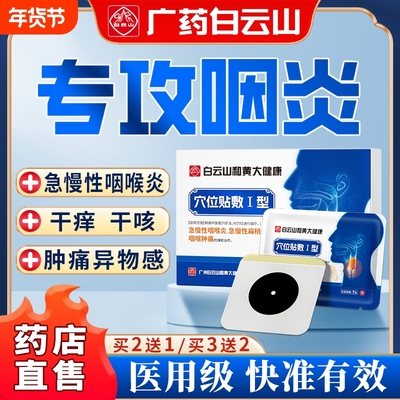 白云山咽喉炎慢性咽炎贴除根止咳咳嗽化痰异物感扁桃体发炎穴位