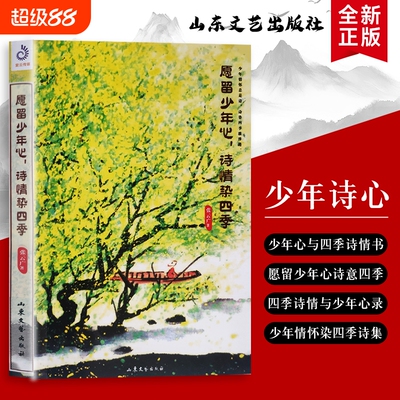 全新正版 愿留少年心 诗情染四季（张云广 著）：张云广的四季诗笺  从春樱到冬雪 藏着永不褪色的少年意趣