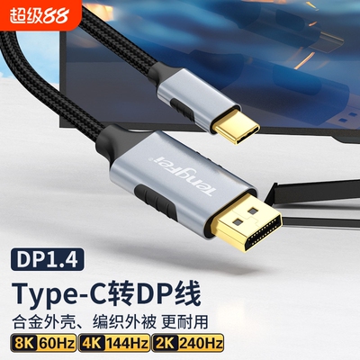 typec转dp1.4线8K高清165Hz手机显示器同屏雷电4/3转接头4K144HZ笔记本电脑外接转换连接线接口