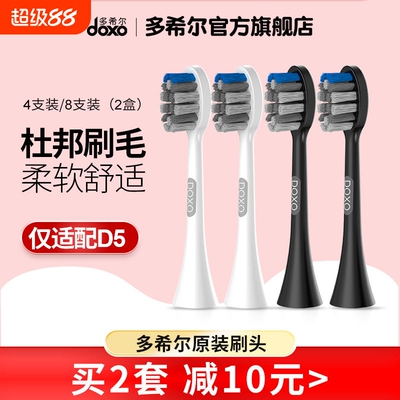 doxo多希尔电动牙刷刷头杜邦软毛刷4枚原装替换牙刷头D5专用刷头
