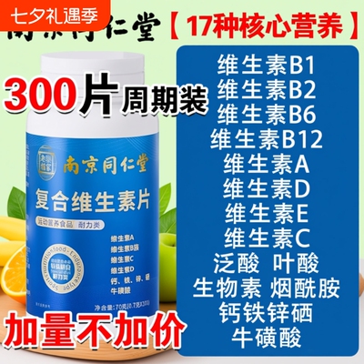同仁堂复合维生素B|超2000次加购