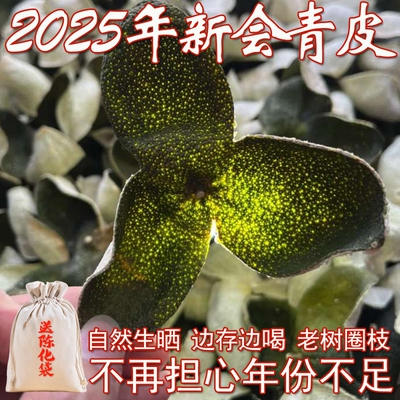 2025年新会新陈皮青皮陈皮干梅江圈枝柑广东特产泡茶可陈十年生晒
