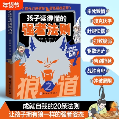 狼之道孩子读得懂的强者法则培养孩子狼性精神锻炼强者思维引导孩子走向成功的生存指南儿童人际交往智慧小学生课外阅读书全新正版