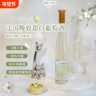 法国进口晚收甜白葡萄酒低度女生微醺高颜值聚会自饮375ml