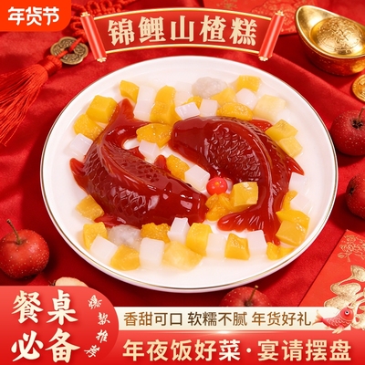 年货过年摆盘锦鲤山楂糕鱼年年有余八宝饭年夜饭即食过年八方来财
