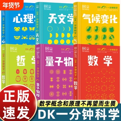 【全套6册】DK一分钟科学系列 DK一分钟数学心理学量子物理哲学天文学 7-15岁儿童青少年科普百科三四五六年级中小学生课外书