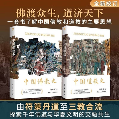 正版中国道教史拒绝精神内耗来看看道家的养生与生活哲学讲述道教各宗派的源流与传承之作发展脉络全新校订本书籍文化经典历史