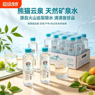 高颜值熊猫水，入口绵柔清冽甘甜