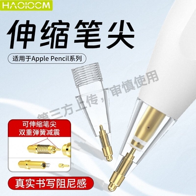 【伸缩笔尖】适用苹果改造笔尖ApplePencilPro/1/2代通用笔尖针管
