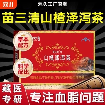 山楂泽泻茶宇妥元丹降茶血软脂茶山楂茶贡布