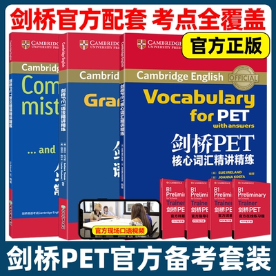 剑桥PET核心词汇+语法+常见错误