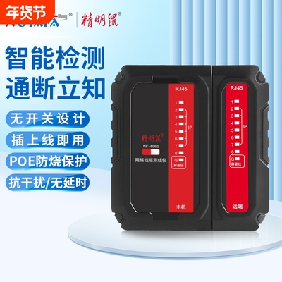 精明鼠NF-466S网线测线仪测线器网线水晶头测试仪耐压防烧测线对线