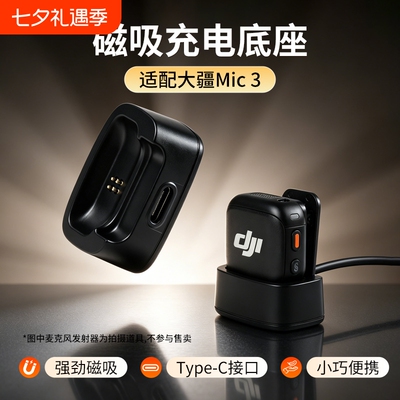 适用DJI大疆Mic3麦克风充电底座充电器充电盒mic迷你发射器充电配件