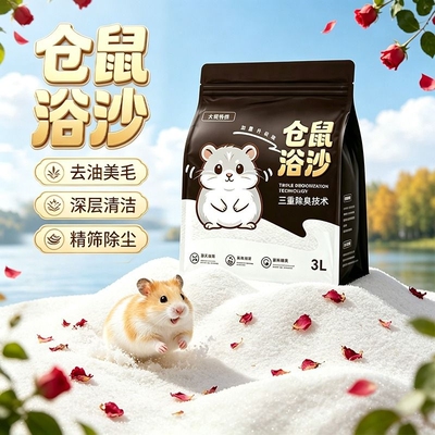 仓鼠浴沙尿沙二合一金丝熊专用除臭生活用品龙猫洗澡厕所沐浴细沙