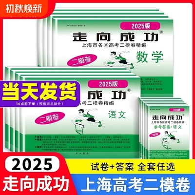 2026年走向成功上海高考一二模卷