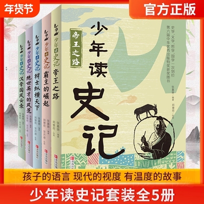正版童书少年史记套装5册