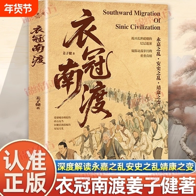 认准正版】衣冠南渡正版深度解读永嘉之乱安史之乱靖康之变的历史揭开乱世硝烟的层层迷雾千里迁徙的生存苦旅南渡北归中国历史书籍