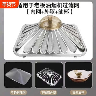 适用于老板油烟机滤网套装省心购