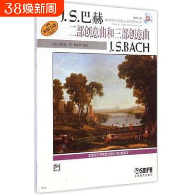 J.S.巴赫二部创意曲和三部创意曲(原版引进) 美国Alfred原版引进 钢琴练习曲教程 车尔尼钢琴基础练习曲教材 上海音乐出版社