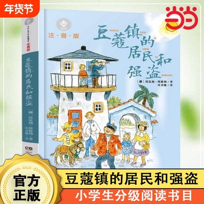 豆蔻镇的居民和强盗注音版