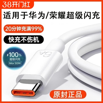 官方正品】120W原配超级闪充Type-c快充数据线6A/5A适用华为mate60/p40小米9/70pro80充电器线nova7荣耀2026