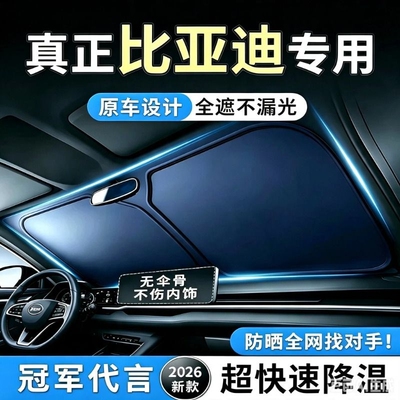 【比亚迪遮阳挡】原车设计好用
