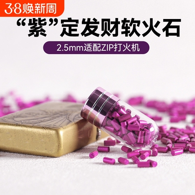 5A级加粗2.5mm软火石紫苑加粗型高爆率ZIP煤油打火机专用耗材包