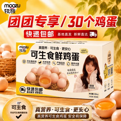 牧族团NSF鸡蛋认证可生食新鲜无抗生素30枚单枚50g早餐家庭装谷物
