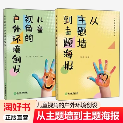 从主题墙到主题海报 儿童视角的户外环境创设全2册 儿童视角的实践研究丛书系列 幼儿园课程实践案例园长幼师学前教育课程教学指导