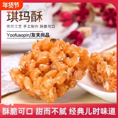 友夫尚品琪玛酥老式沙琪玛零食硬脆萨其马传统糕点心经典糯米健康
