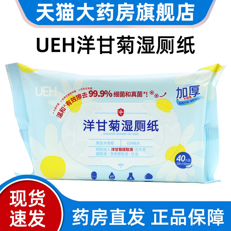UEH洋甘菊湿厕纸40片男女士便携装家庭实惠装厕所纸正品便厕用具