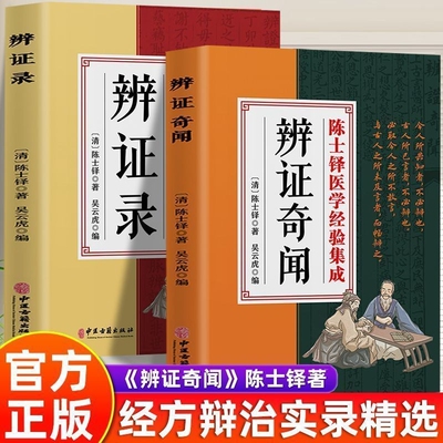 正版辨证录清代名医陈士铎医学全书辨证奇闻石室秘录辨症中医治疗方剂疑难杂病验案经方药方大全书籍诊断zy理论辩证内经中草药养生