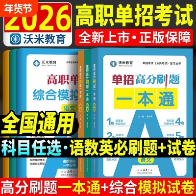2026高职单招考试复习资料书总复习一本通语文数学英语高分必刷题综合模拟试卷真题卷章节习题专项中职高考职教基础
