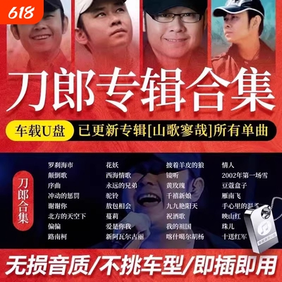 刀郎2025新专辑罗刹海市山歌寥哉歌曲汽车载u盘无损高品质音乐mp3