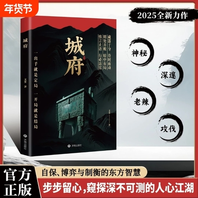 城府老辣正版卓越人生必备枕上兵书智慧权谋全新力作一出手就是定局历史中的奸雄谋术三国大谋士历史特写心肠悟术道天机励志读物