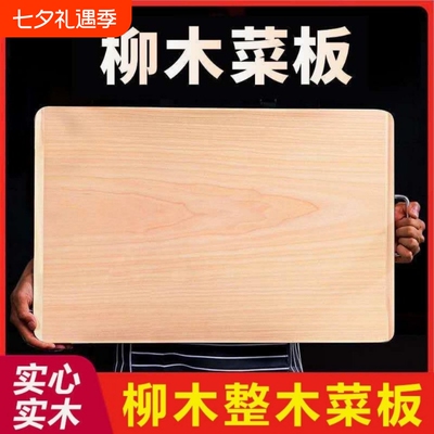 菜板家用柳木和面板实木整木切菜板厨房砧板木质防霉抗菌案板木头