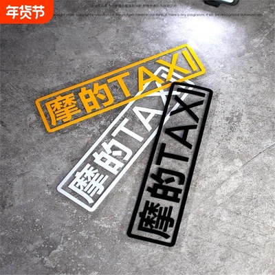个性文字搞怪摩的的士TAXI反光车贴纸电瓶车电动摩托车身贴油箱贴