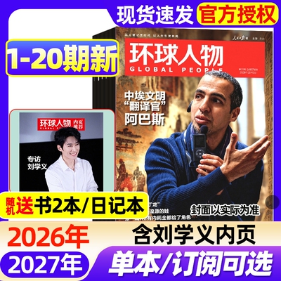 环球人物杂志2026年1-20期新【全年/半年订阅/2027年】刘学义张一山蒋奇明朱之文赛考斯殷玉珍雪饼猴蜘蛛侠鲁迅三联生活新闻非过刊