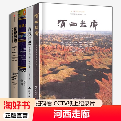 河西走廊书 CCTV纸上纪录片视频陆上丝绸之路彩图历史讲解旅游攻略指南文化敦煌壁画故事莫高窟中国西部历史人文自然华夏文明书籍