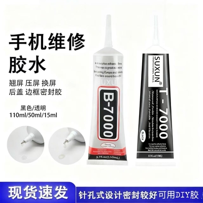 B-7多功能手机维修专用胶