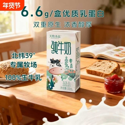 天牧圣品3.3g蛋白优牧纯牛奶