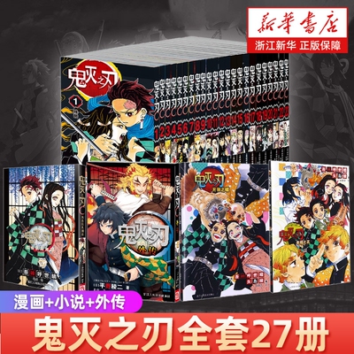 鬼灭之刃漫画书全套卷27册完结外传小说日本漫画青少年热血动漫简体中文版鬼灭22因果鬼灭23几经风霜闪耀的生命公式书风之正版美术