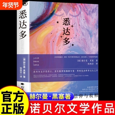 悉达多正版 赫尔曼黑塞著 获诺贝尔文学奖得主德语作家美国嬉皮士精神现当代文学外国文学小说世界名著课外阅读书籍