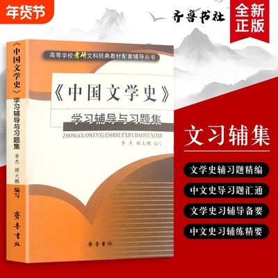 全新正版中国文学史学习辅导与习题集/高等学校考研文科经典教材配套丛书研究生考试齐鲁书社重点
