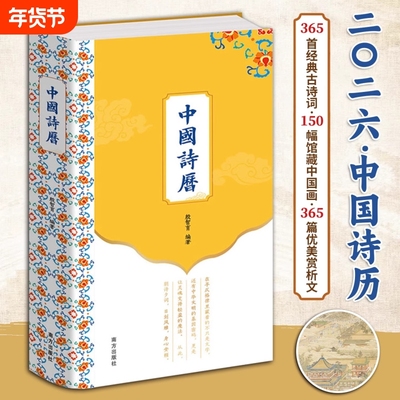 中国诗历2026年日历精装彩图365首经典古诗词深植中国文化根脉150幅历代名家馆藏中国画凝聚传统美学365篇优美赏析文章诗词日历