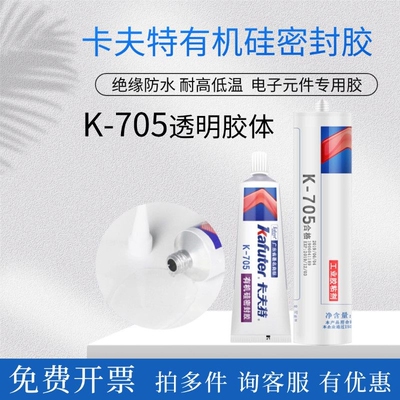 卡夫特K-705全透明有机硅胶灌封胶LED电子元器件粘合剂涂层胶低温胶水单组份密封固化高透明防水粘接环保鞋子