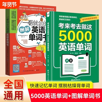一看就会的图解英语单词书+考来考去就这5000英语单词通过日常单词拓展2000句常用表达全彩图片图解单词释义英语常用词汇解读词典X